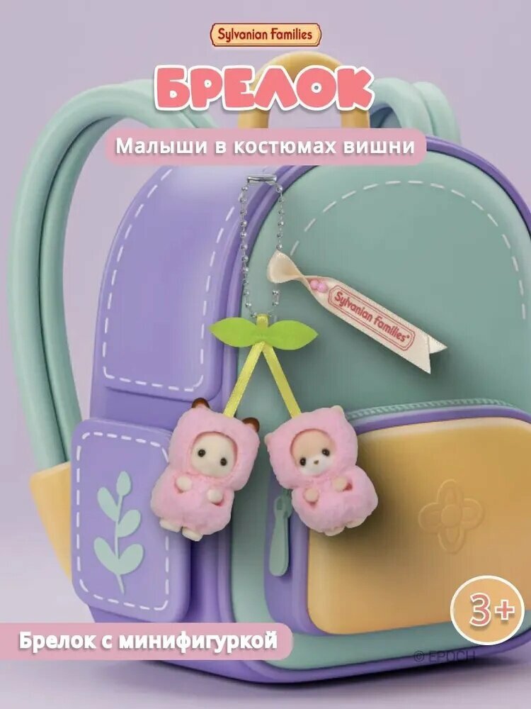 Фигурки Sylvanian Families Брелок "Малыши в костюмах вишни"