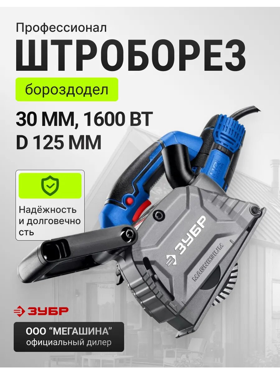 Штроборез (бороздодел) d 125 мм, 1600 Вт, 30 мм