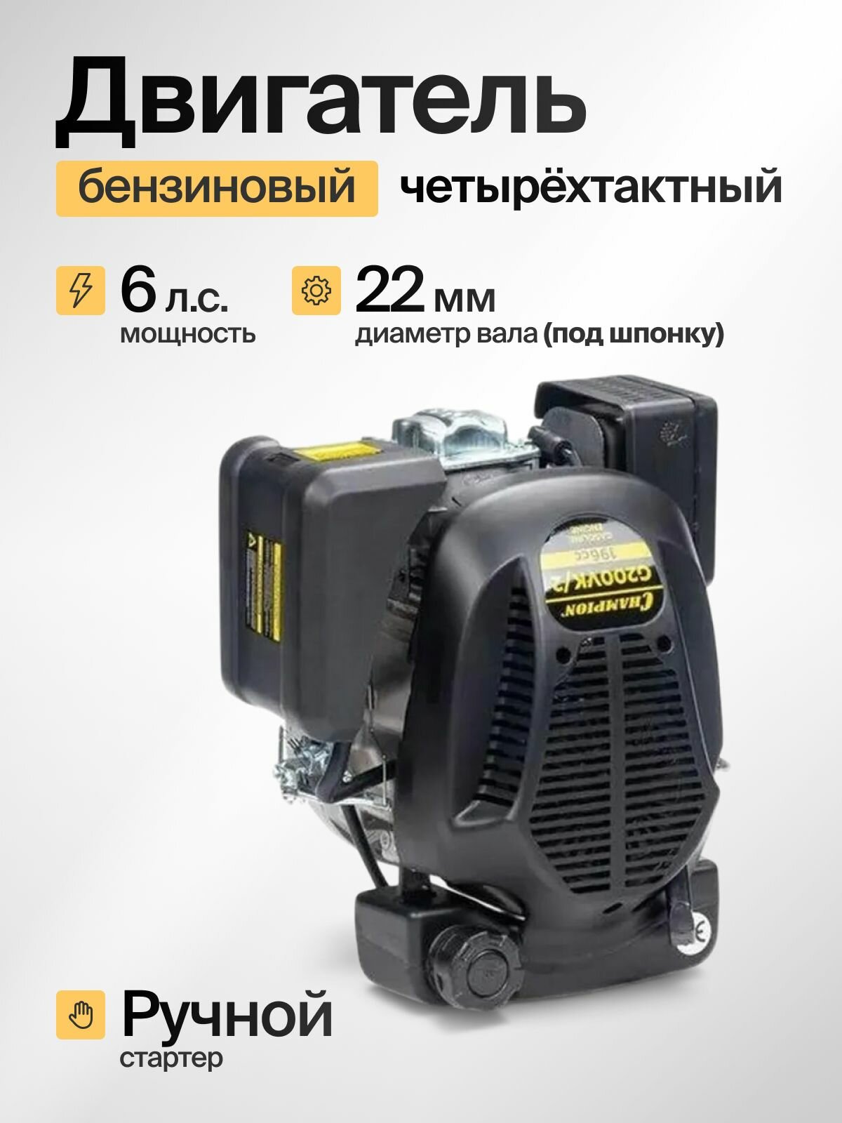 Двигатель для газонокосилки 6 л. с, вертикальный вал, 4-тактный, ручной запуск, вал 22 мм, 196 см3