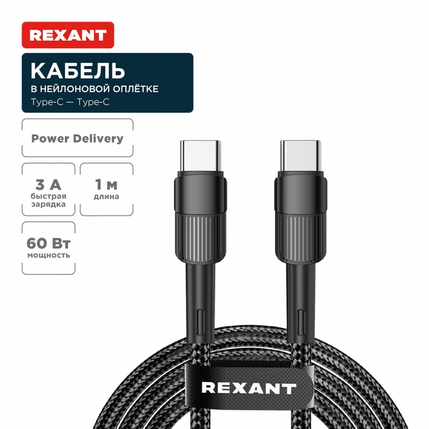 Кабель Type-C Type-C 3A 60Вт 1м в черной нейлоновой оплетке REXANT 18-7071
