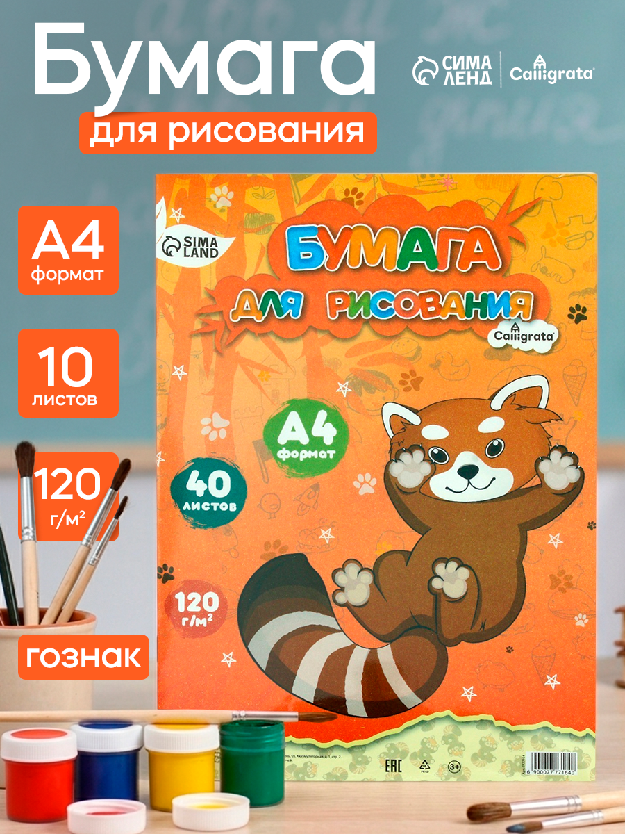 Бумага для рисования Calligrata, А4, 120г/м2, 40л, термоусадочная пленка
