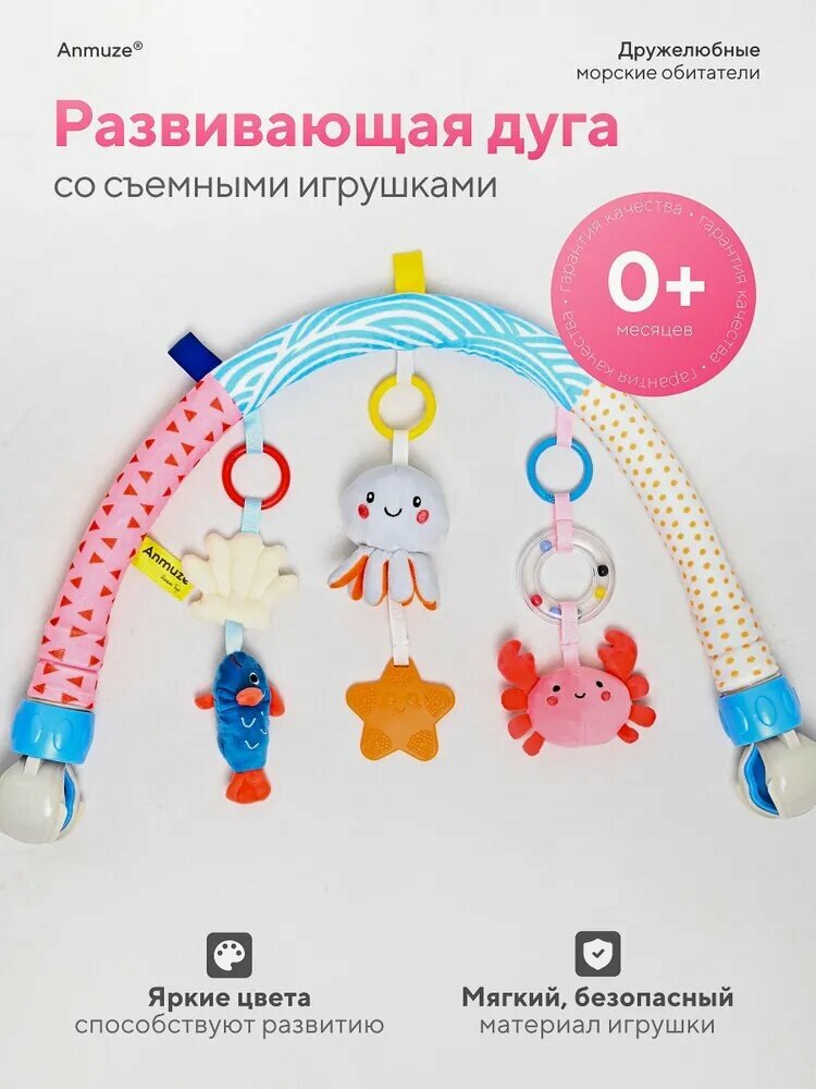 Развивающая дуга "Морские жители"