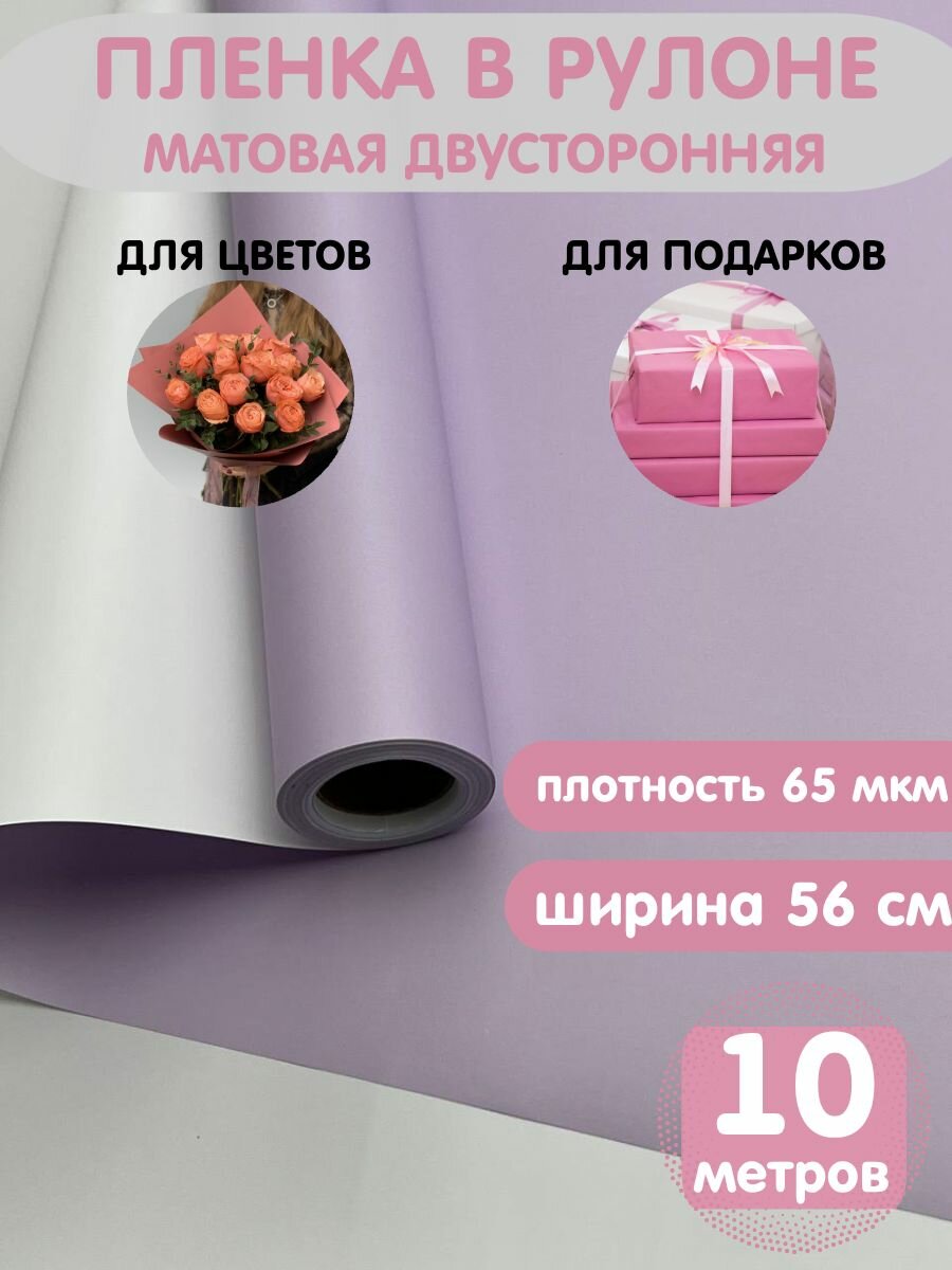 Бумага упаковочная для подарков и цветов двухсторонняя. Корейская пленка матовая 10 м Сиреневый, Белый