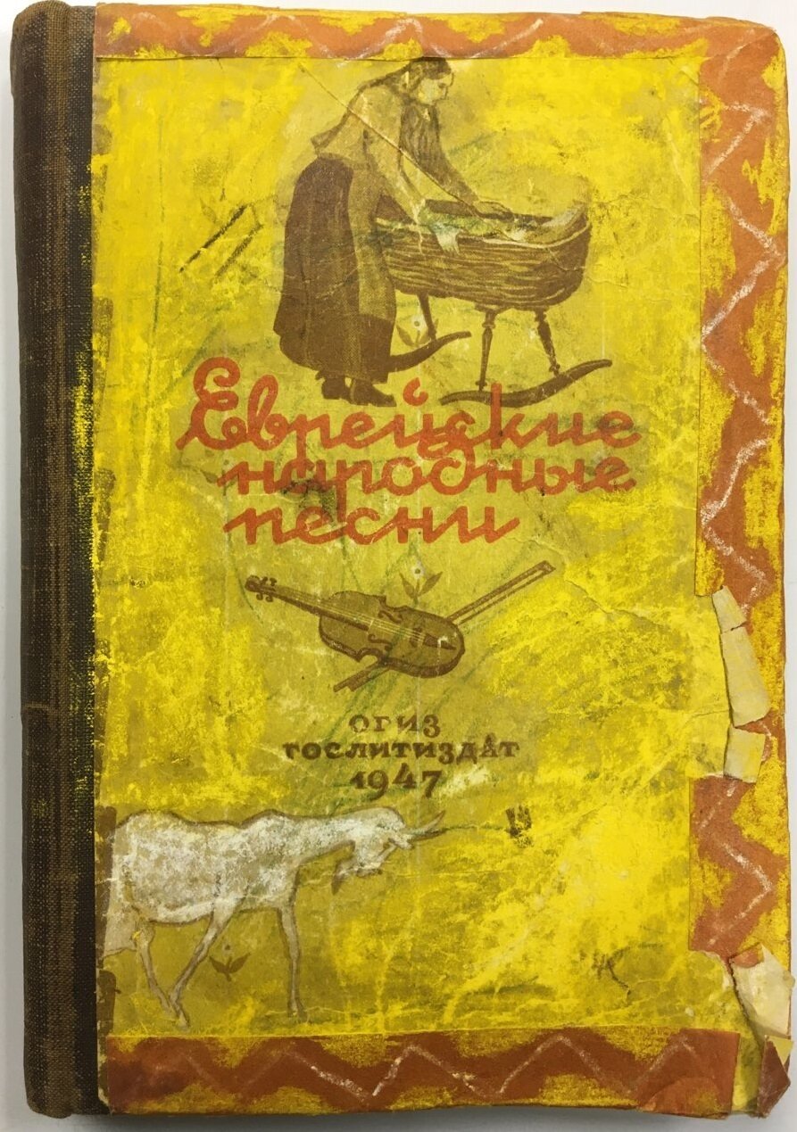 Книга Еврейские народные песни 1947 И. М. Добрушин Неизвестна Твёрдая обл. 285 с. С ч/б илл