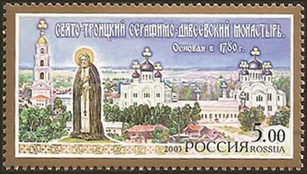 2003-025 Марка Россия Серафимо-Дивеевский монастырь Монастыри III O