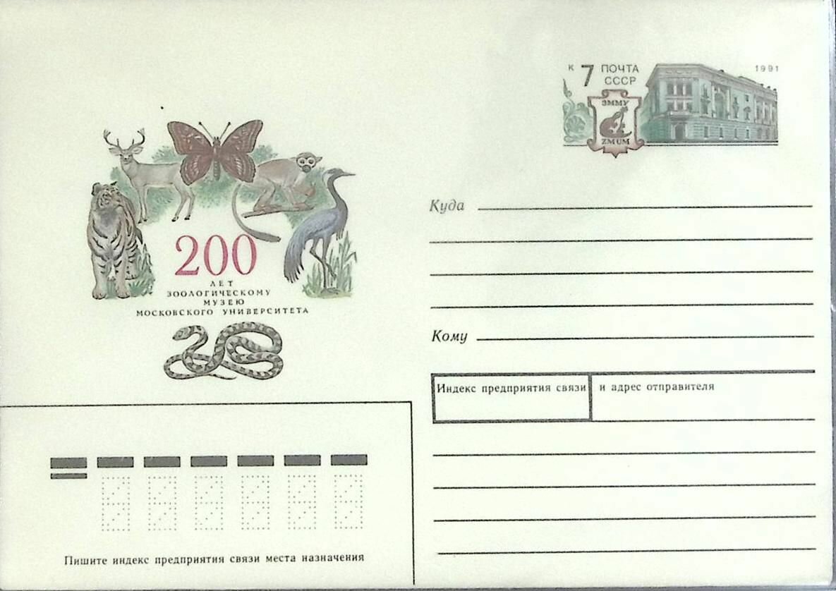 1991-174 Конверт ХМК с ОМ СССР Зоологический музей МГУ 200 лет , Без гашения