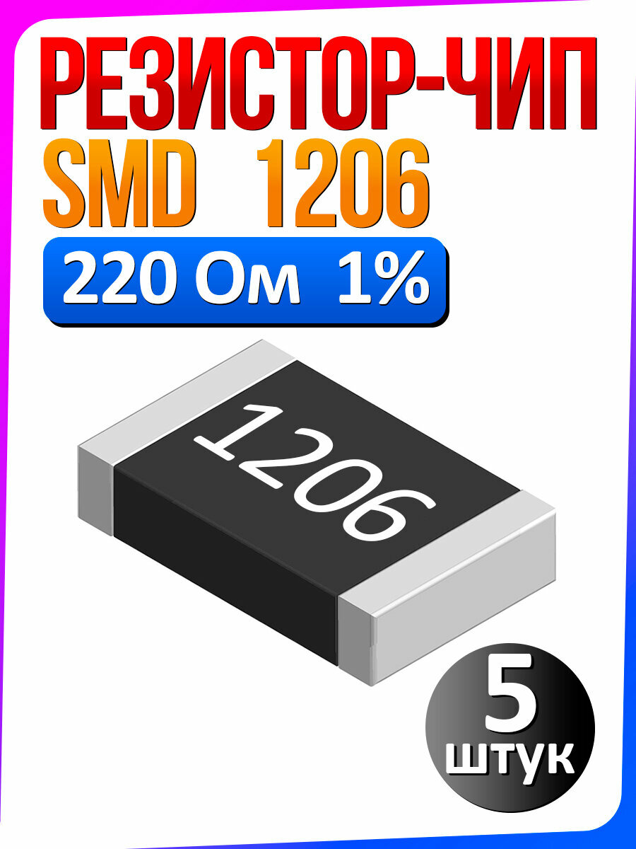 Резистор 220 Ом 1206 SMD 1% 5 шт