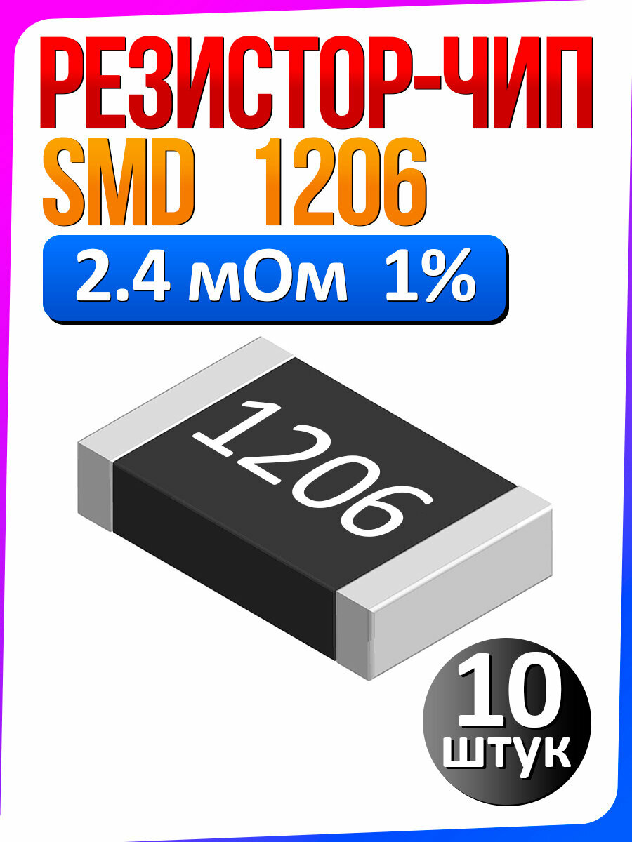 Резистор 2,4 мОм 1206 SMD 2% 10 шт