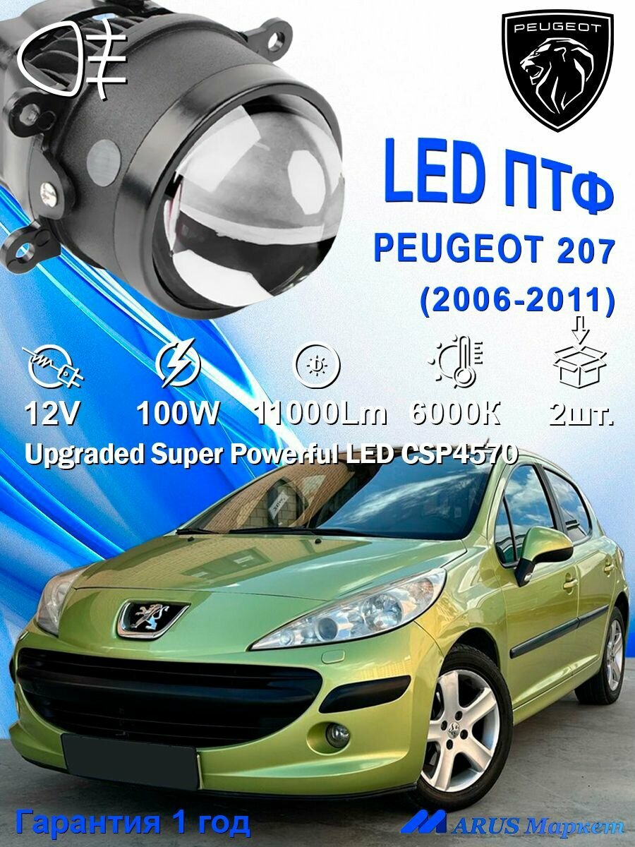 Фары противотуманные PEUGEOT 207 (2006-2011) - светодиодные ПТФ линзы 100W, 6000K