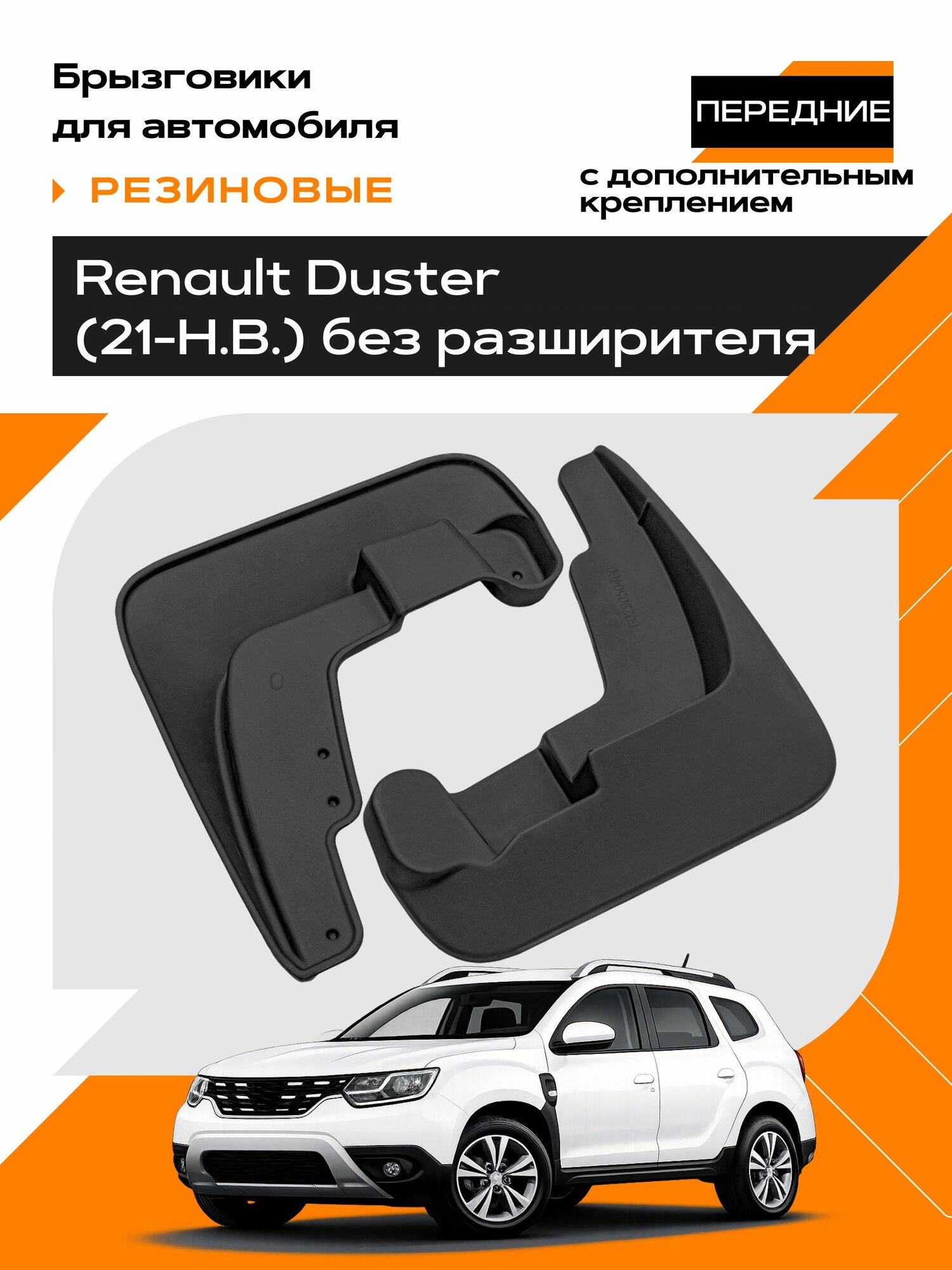 Брызговики (резиновые) для Renault Duster (21-Н. В.) Off-Road передние