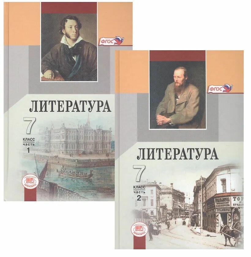 Литература. 7 класс. Учебник в 2-х частях. 2014 г. /Беленький Г. И./
