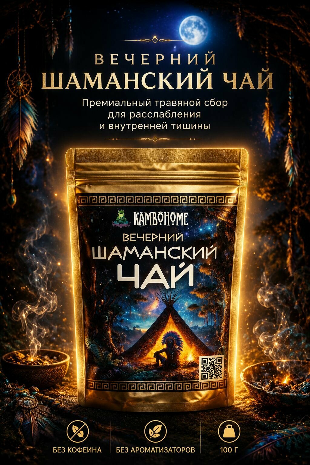 Вечерний Шаманский Чай 100 г премиальный травяной сбор для сна и расслабления