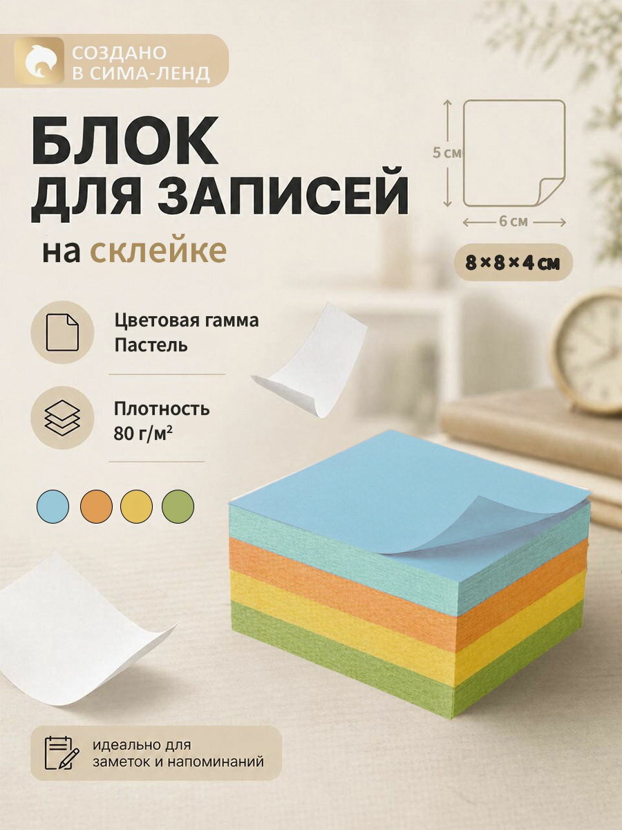Блок бумаги для записей 8x8x4 см, 80 г/?2, непроклеенный, цветной, пастель