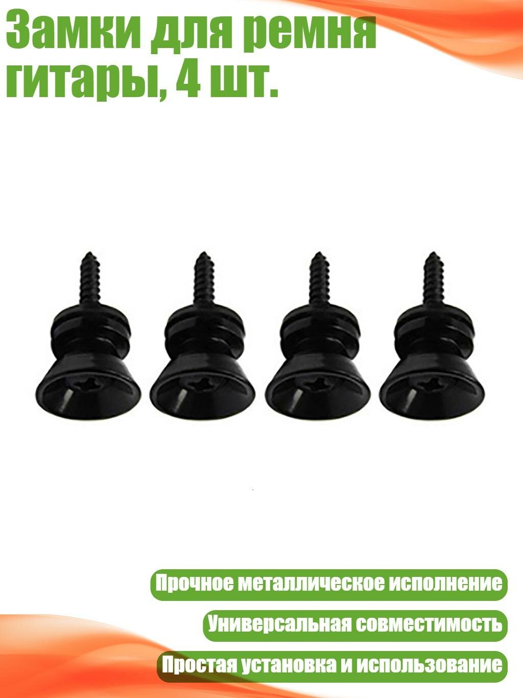 Замки для ремня гитары, 4 шт, покрытый черным
