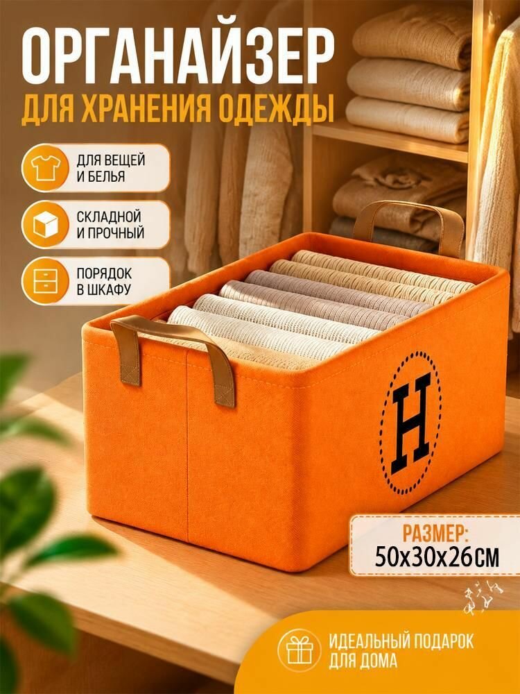 Органайзер для хранения одежды тканевый короб для вещей в шкаф складной с кожаными ручками оранжевый 1 шт