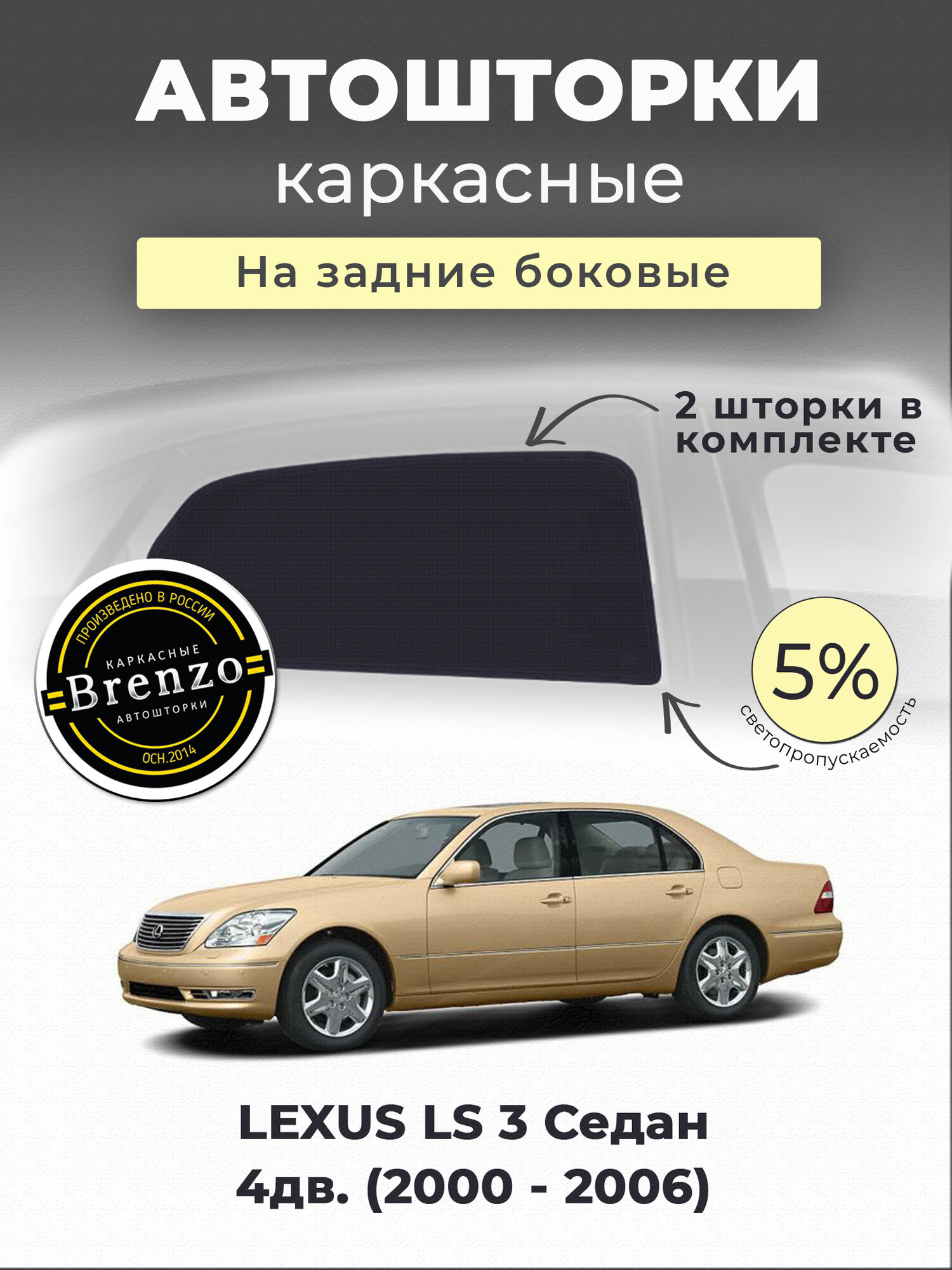 Каркасные шторки LEXUS LS 3 Седан 4дв. (2000 - 2006) на задние боковые двери 5%, сетки от солнца в машину