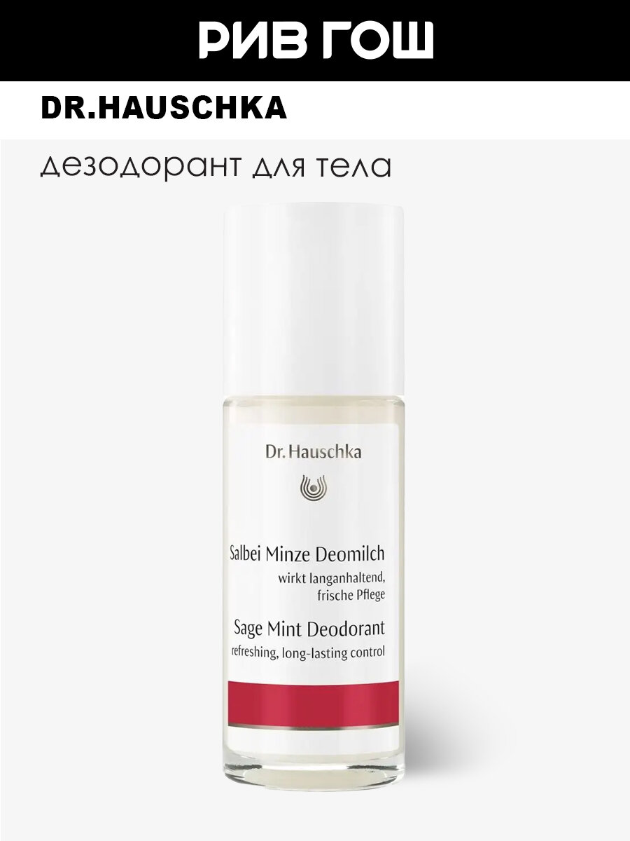 DR. HAUSCHKA Дезодорант "Мята и Шалфей" шариковый, 50 мл