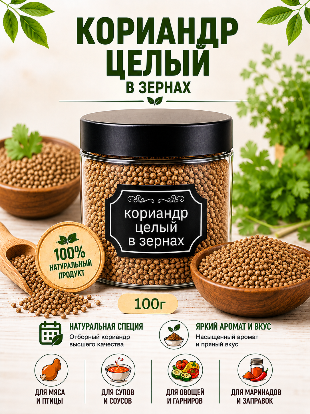 Кориандр целый в зернах натуральный, Индия, 100г