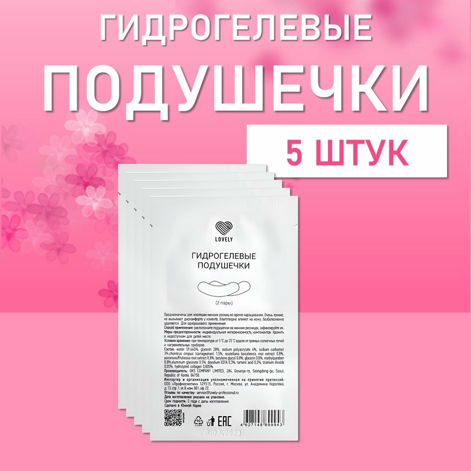 Гидрогелевые подушечки Lovely для изоляции ресниц 5 шт