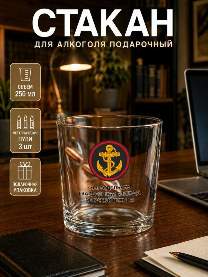 Стакан для алкоголя с надписью "40-я отдельная гвардейская бригада Морской пехоты"