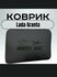 Коврик на панель Lada Granta экокожа