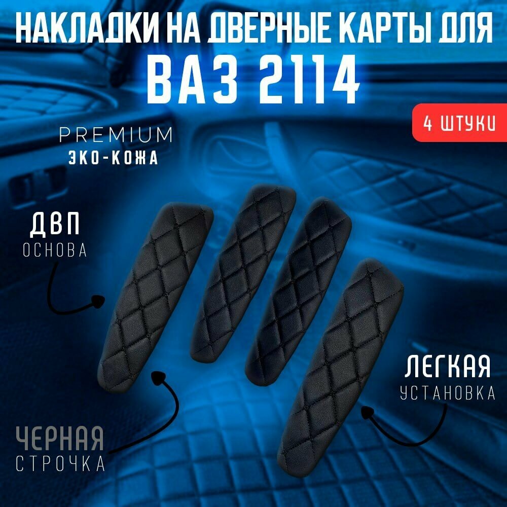 Накладки на дверные карты ВАЗ 2114/ Чёрный ромб