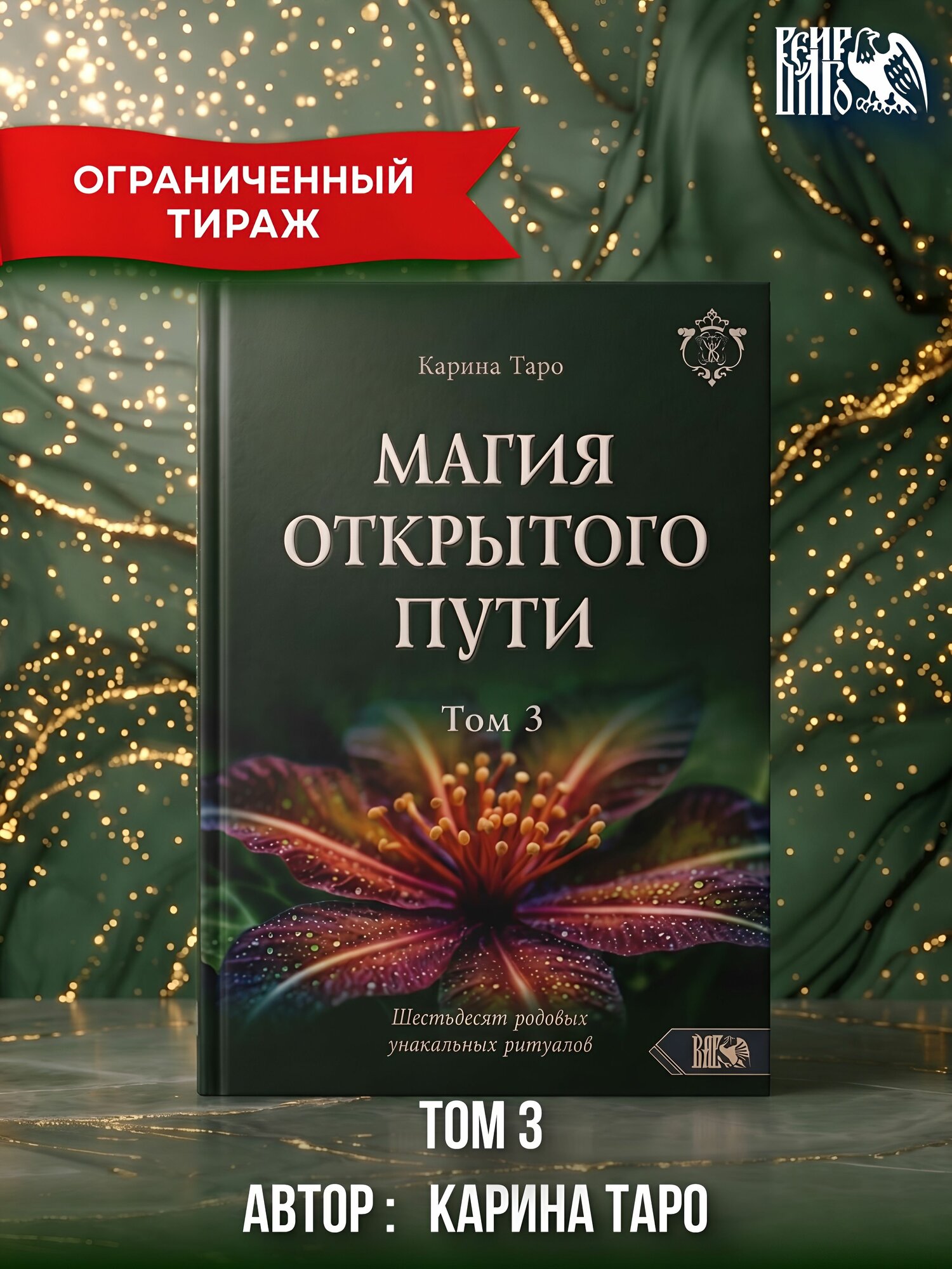 Магия открытого пути. Шестьдесят родовых уникальных ритуалов. том 3