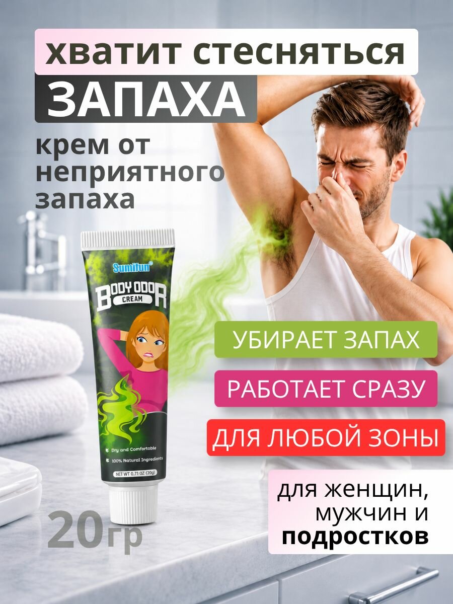 Китайский лечебный крем против запаха и пота
