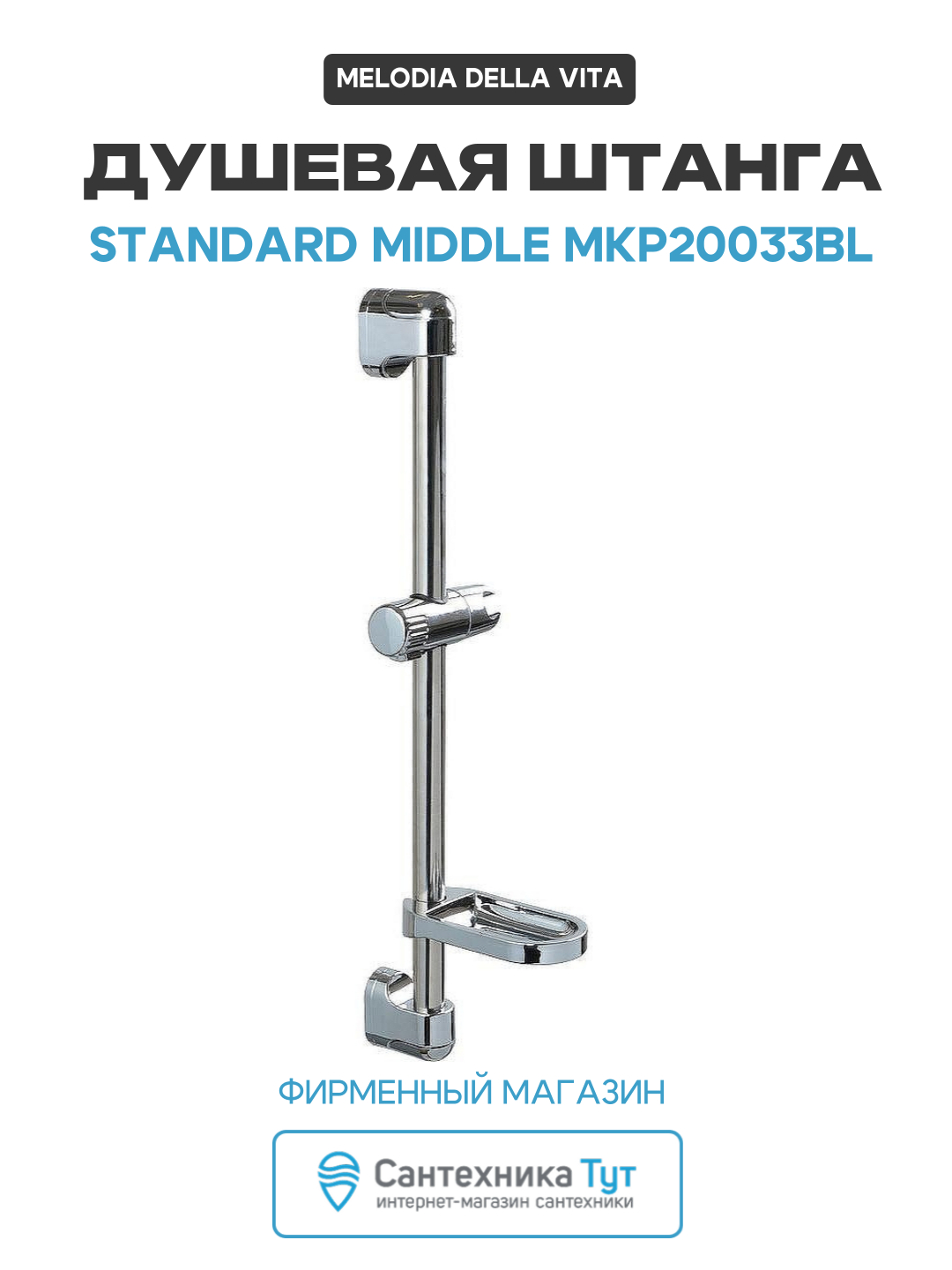 Душевая стойка Melodia della vita Standard Middle MKP20033BL Хром, современный стиль