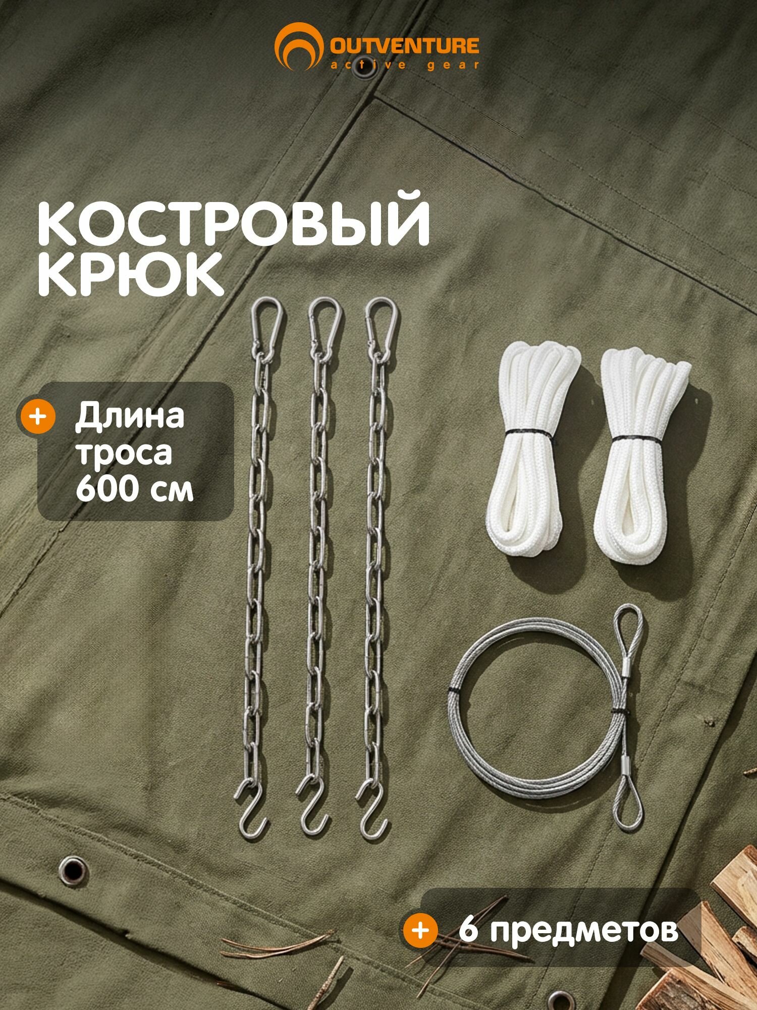 Костровый крюк Outventure