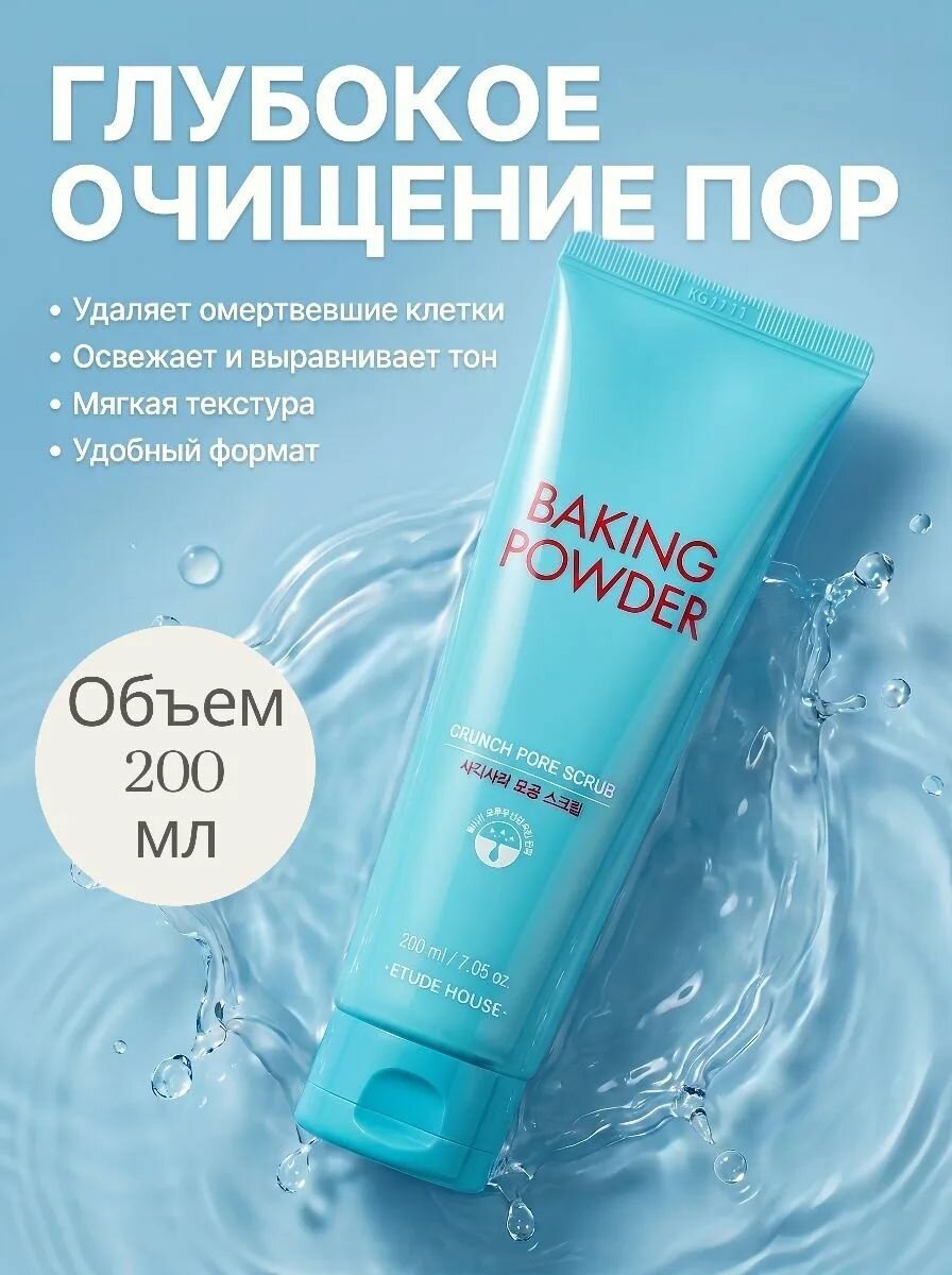 Скраб для лица с содой Etude House 200 мл