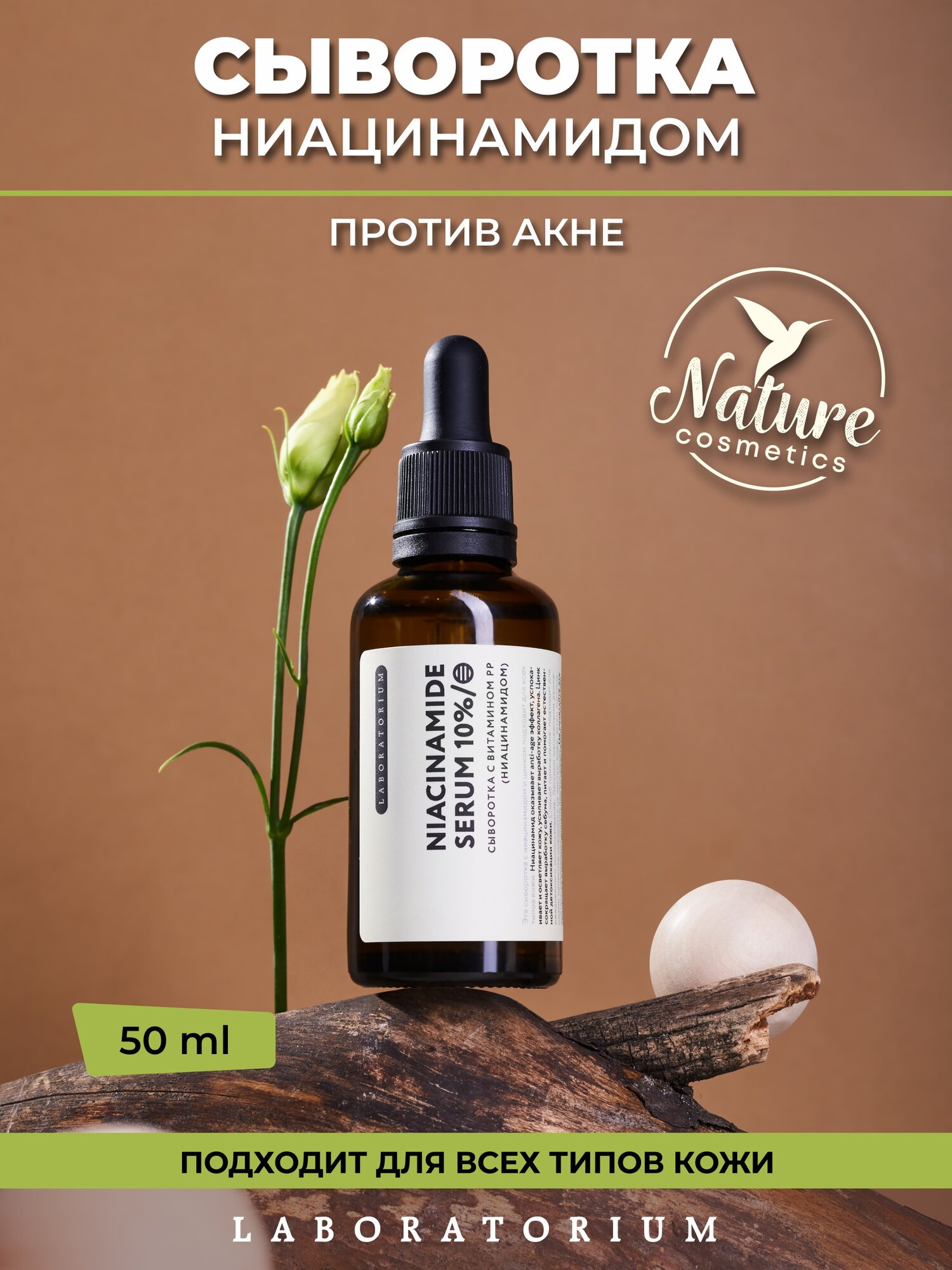 Сыворотка против прыщей и акне с ниацинамидом (витамином РР) и цинком 50 мл. Laboratorium
