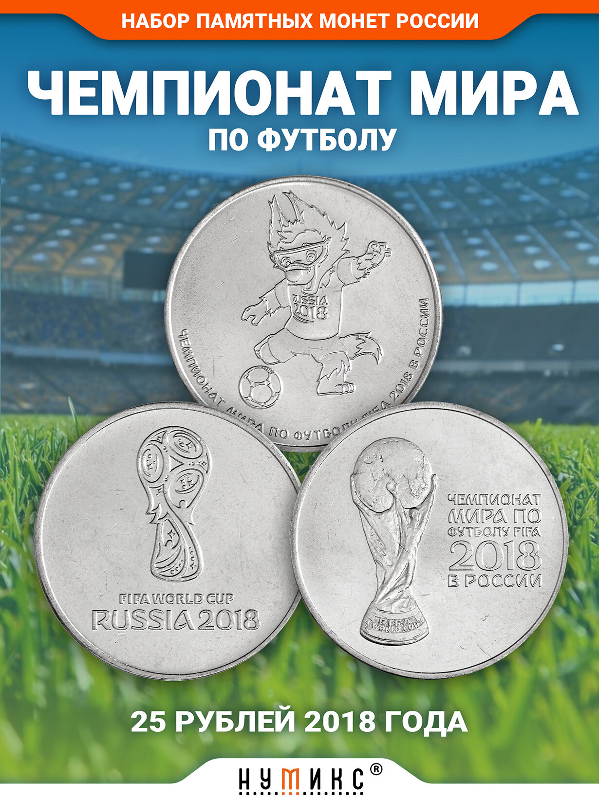 Набор из 3 коллекционных монет России 25 рублей 2018 г. "Чемпионат мира по футболу FIFA 2018" / коллекционирование / нумизматика
