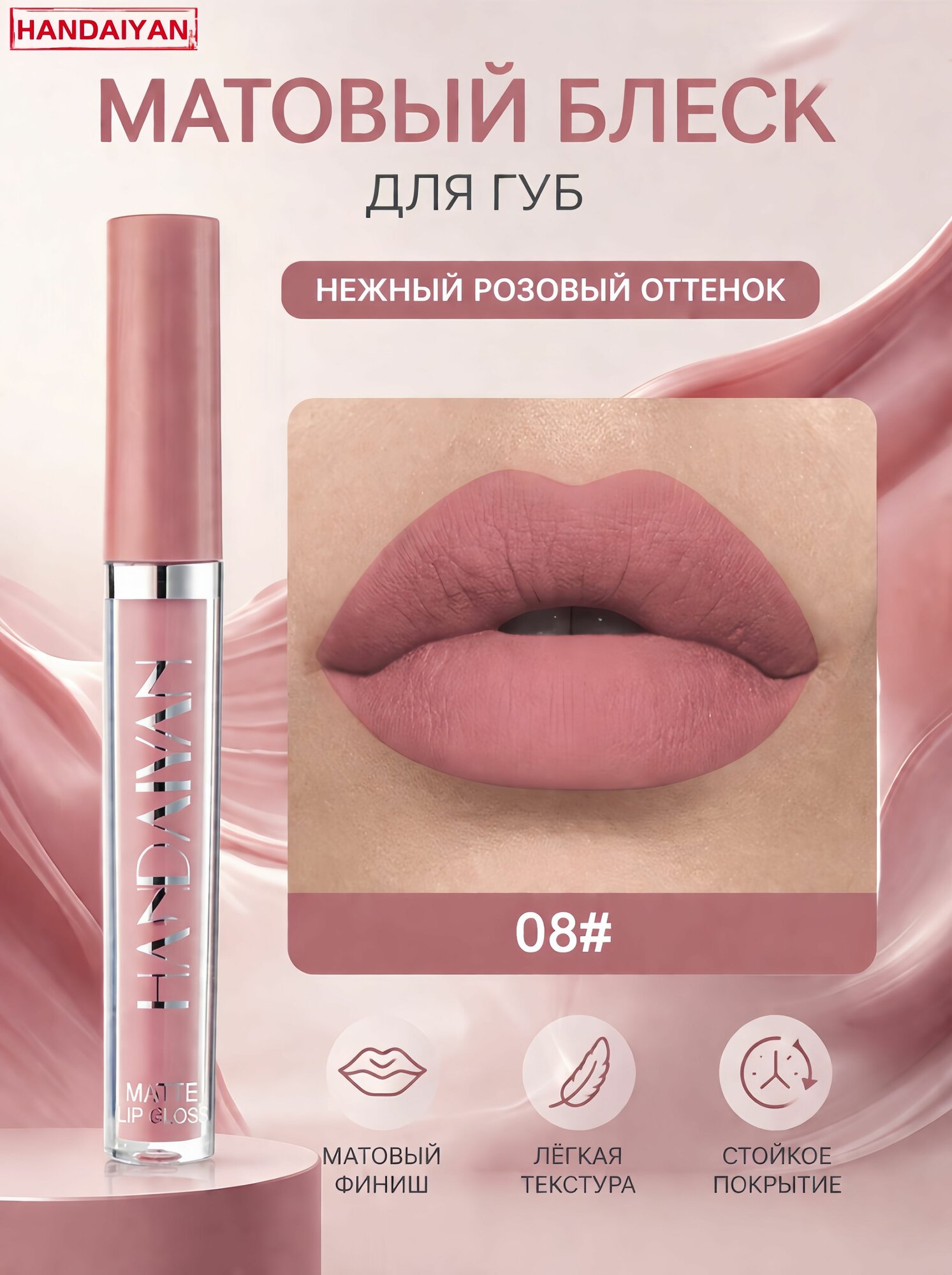 Жидкая матовая помада HANDAIYAN matte liquid lipstick, матовая помада-блеск для губ с антипригарным покрытием