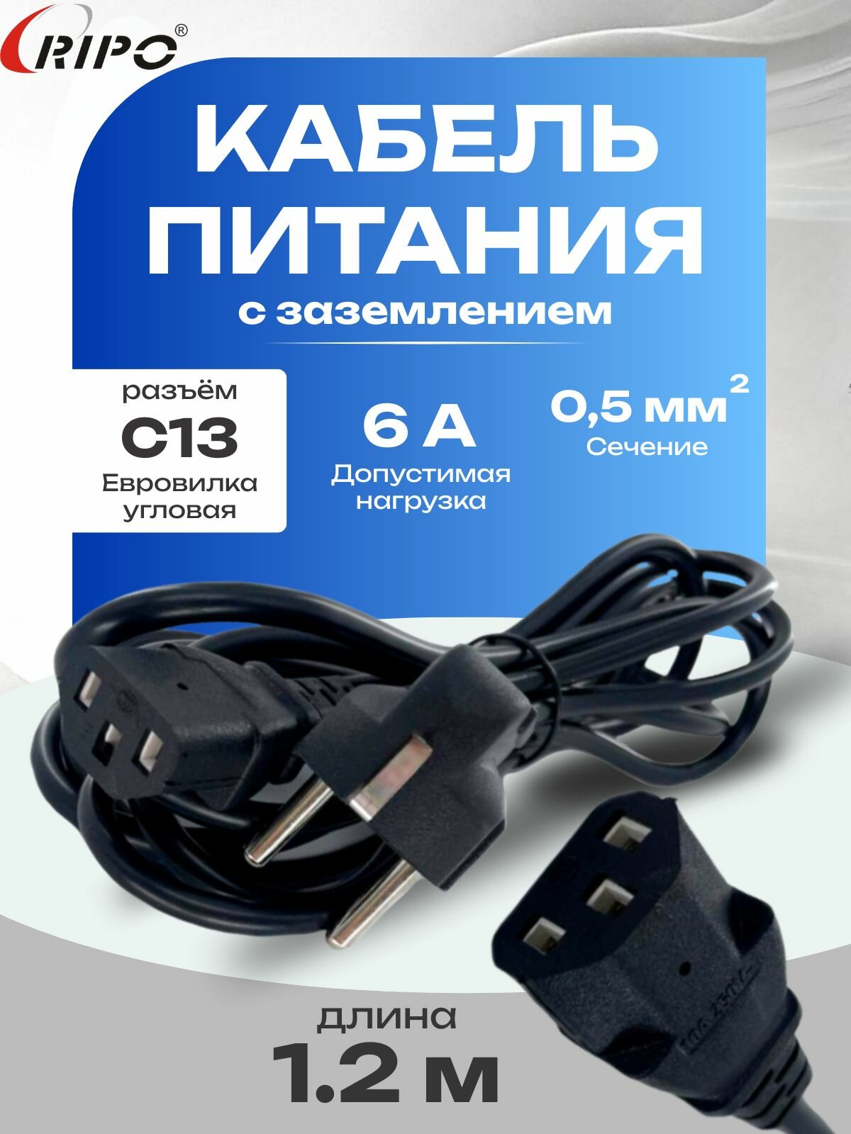 Кабель питания RIPO 1.2 м, Schuko-C13 (3*0.5 mm2), 6А, черный, угловая вилка, с заземлением