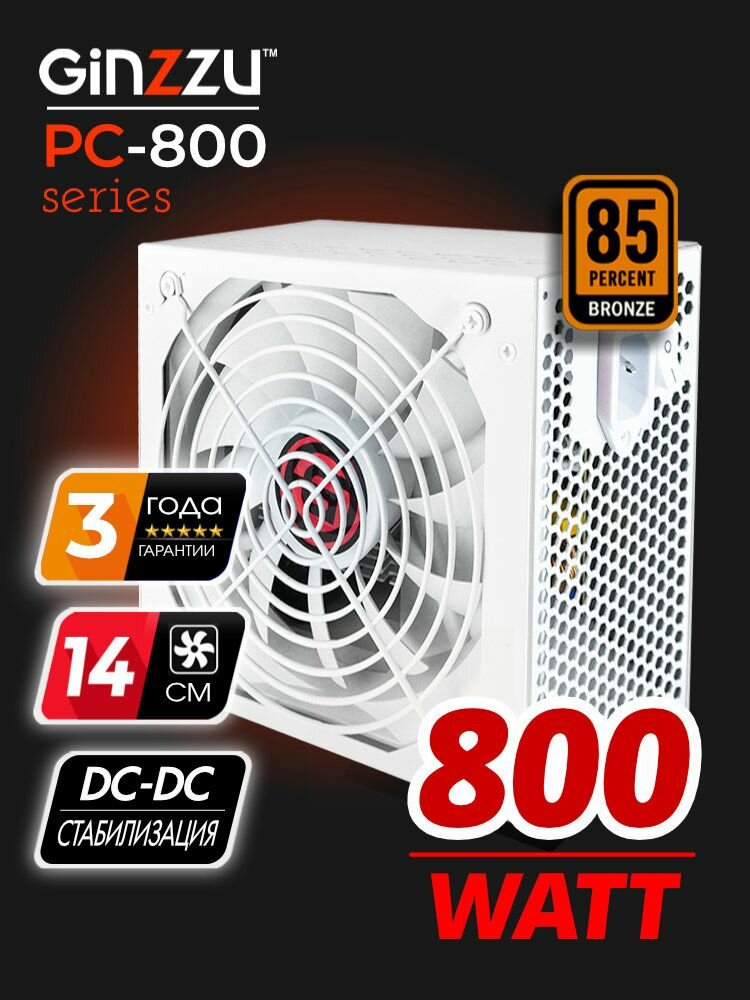 Блок питания Ginzzu PC800 14CM 80+ (Белый). Гарантия 3 года.