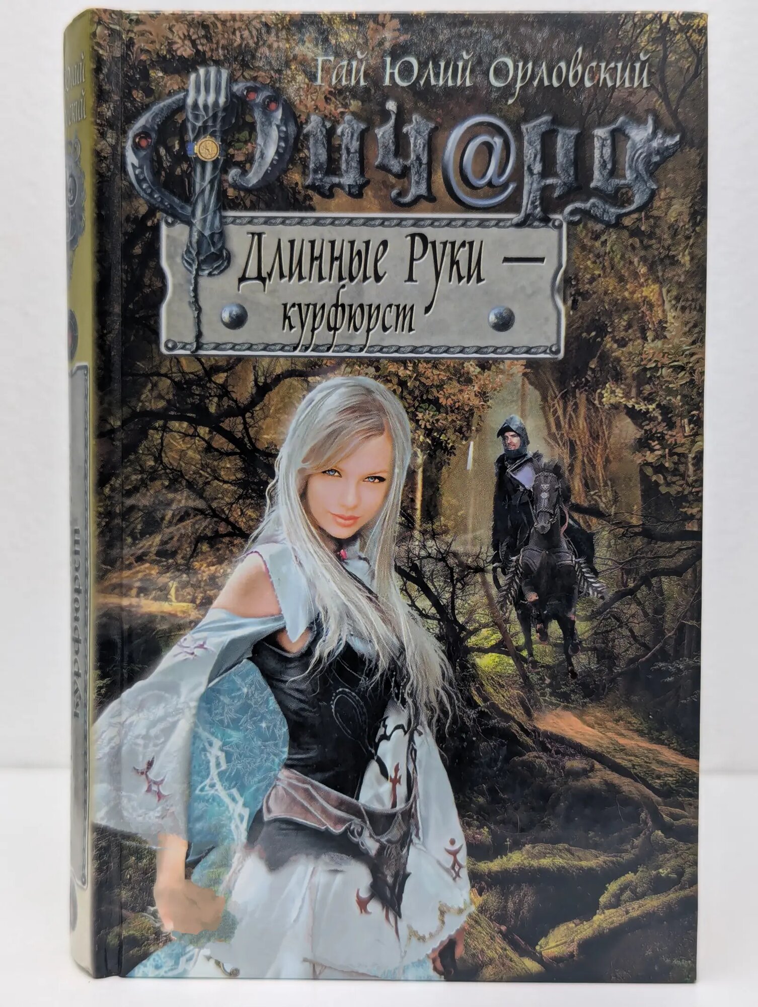 Баллады о Ричарде Длинные Руки. Ричард Длинные Руки - курфюрст Орловский Гай Юлий 2011