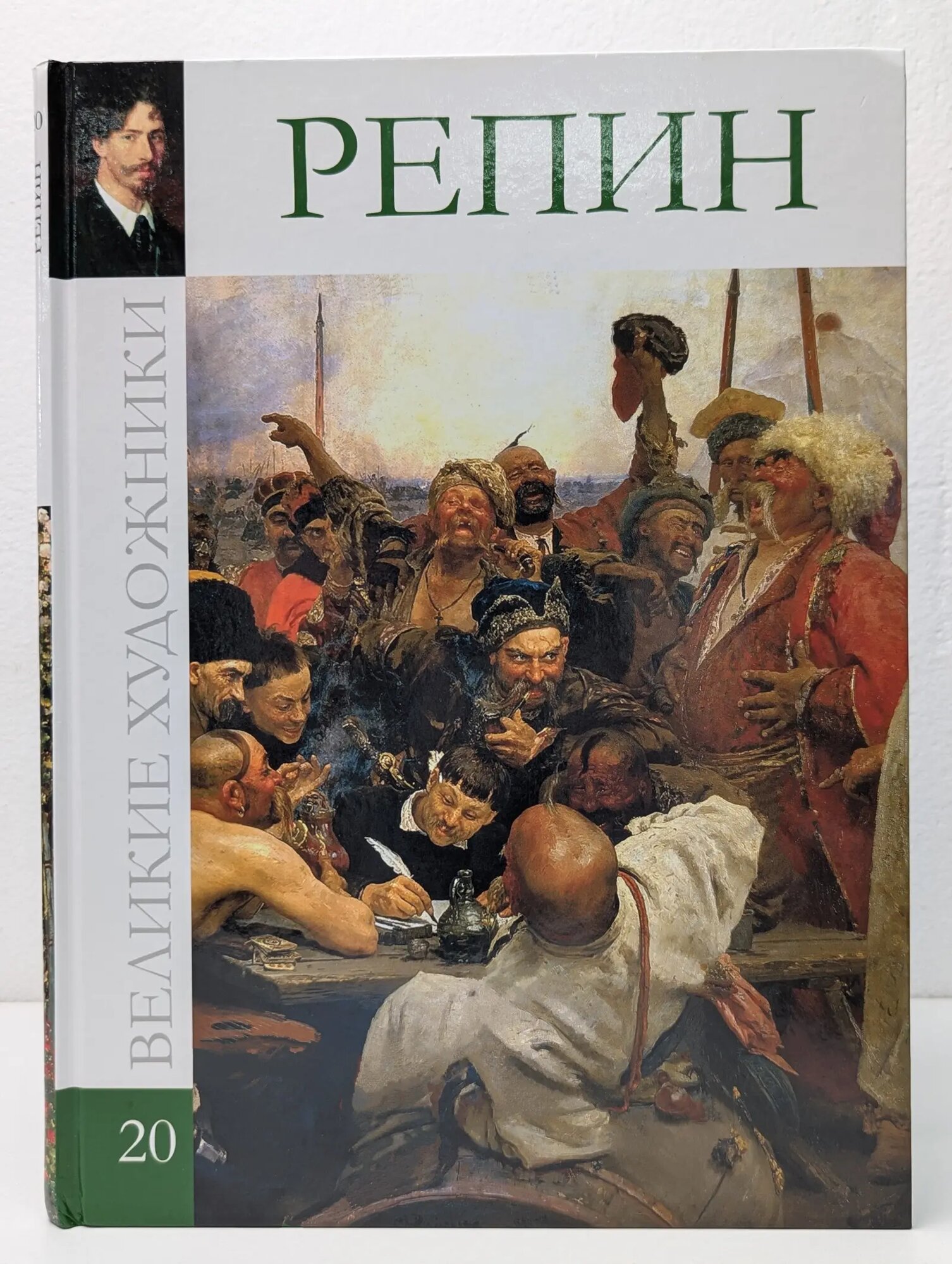 Великие художники. Том 20. Репин Барагамян Анаит Арменаковна (ред.) 2009