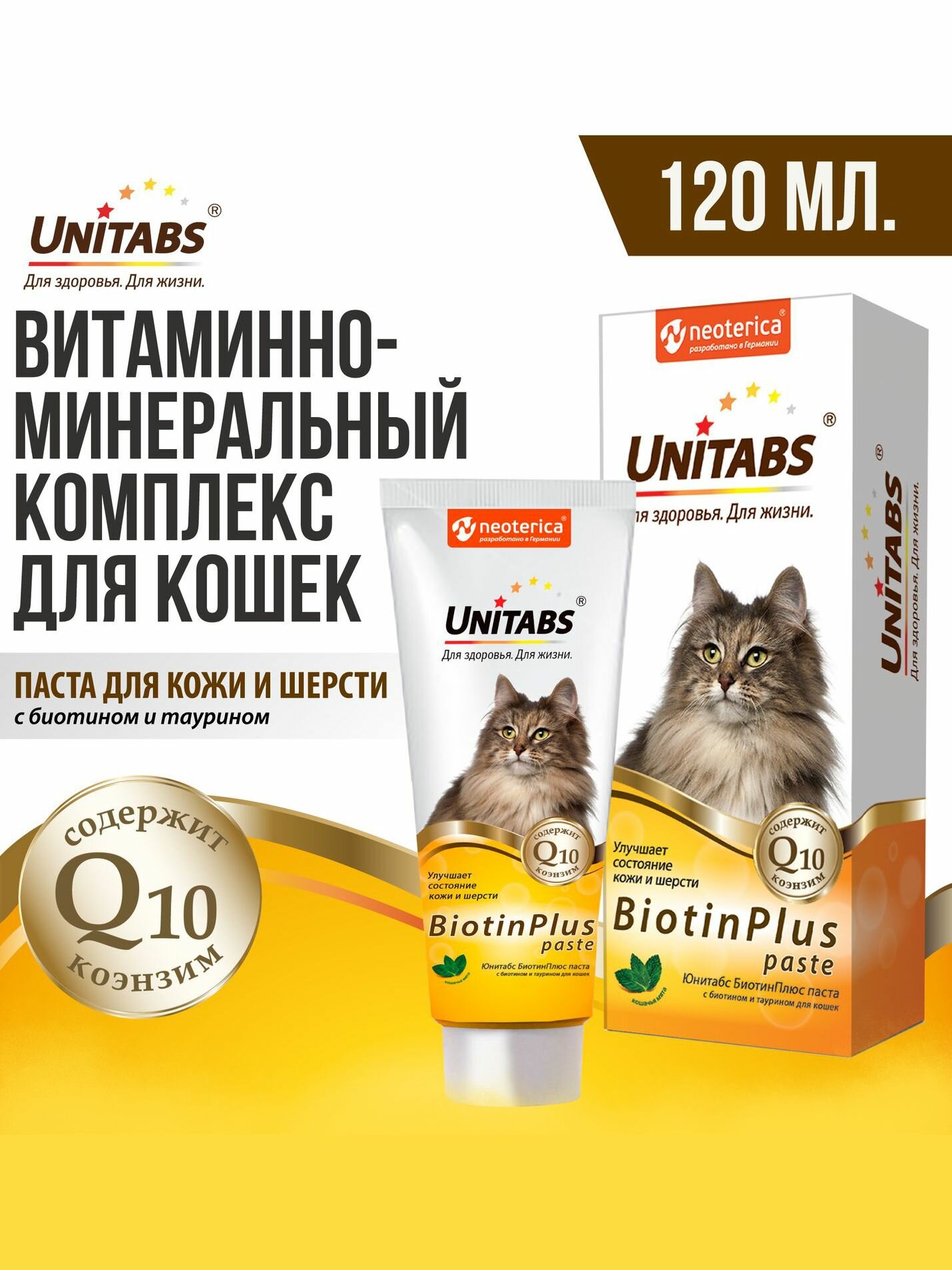 Витамины для кошек паста Unitabs BiotinPlus для шерсти 120 мл