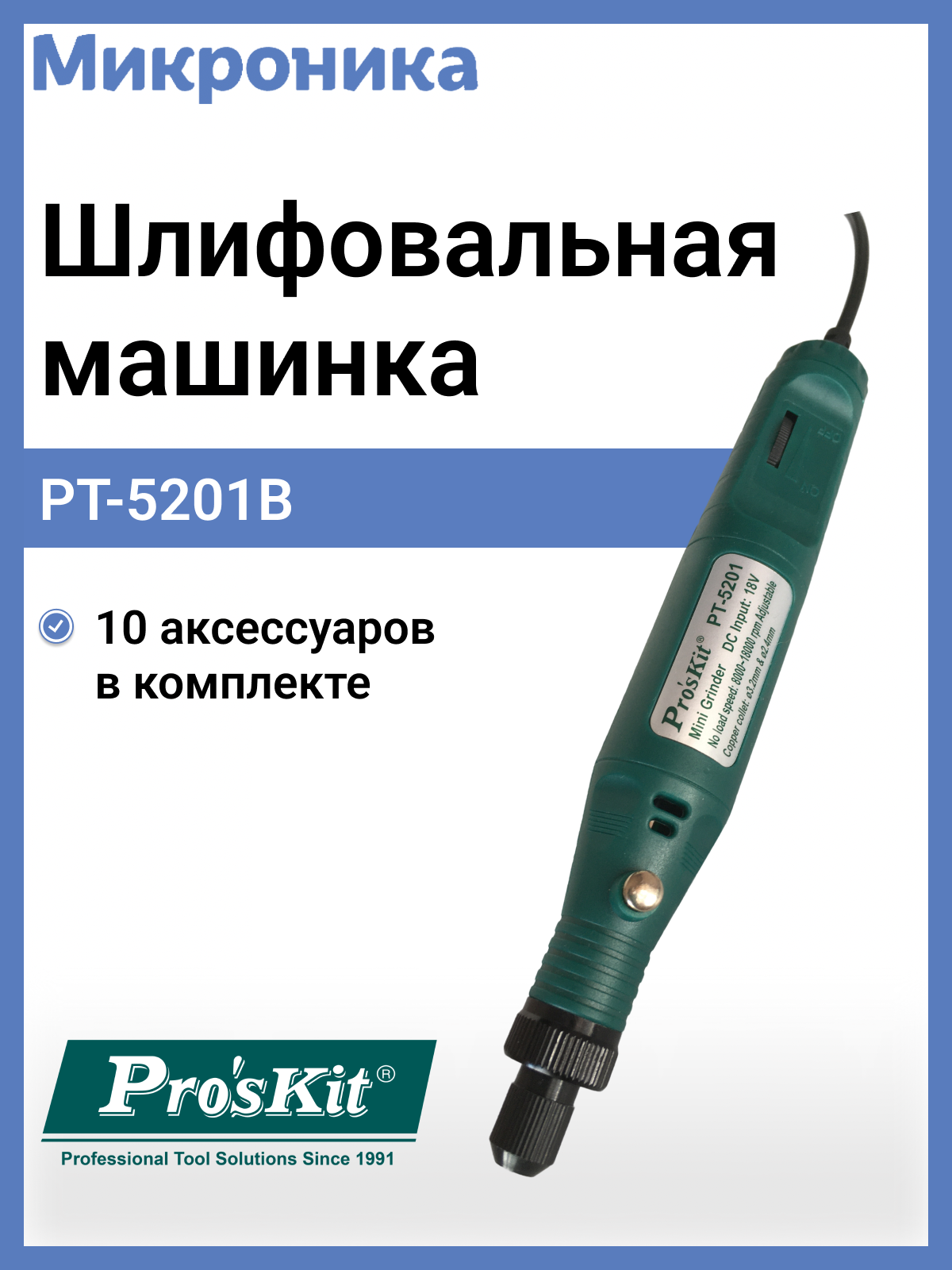 Шлифовальная машина гравер ProsKit PT-5201B, с насадками, профессиональная