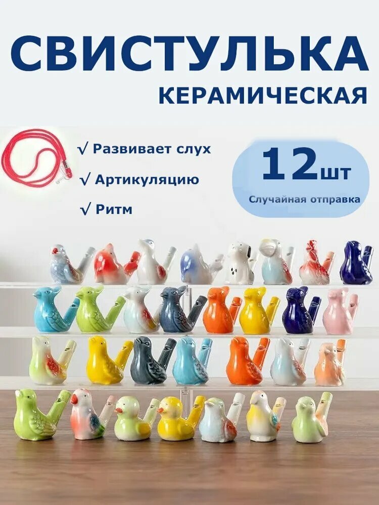 Керамическая свистулька-птичка: милое забавное игрушение, которое поюет 12 шт.