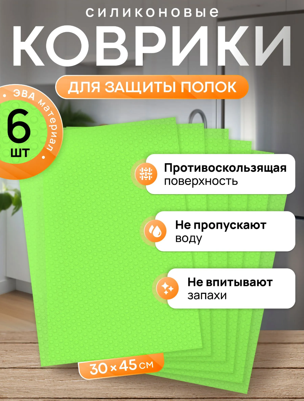 Набор силиконовых ковриков, антибактериальных, противоскользящих, 30x45 см, 6 штук
