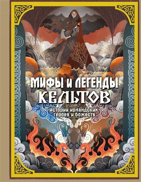 Фуа М. Мифы и легенды кельтов