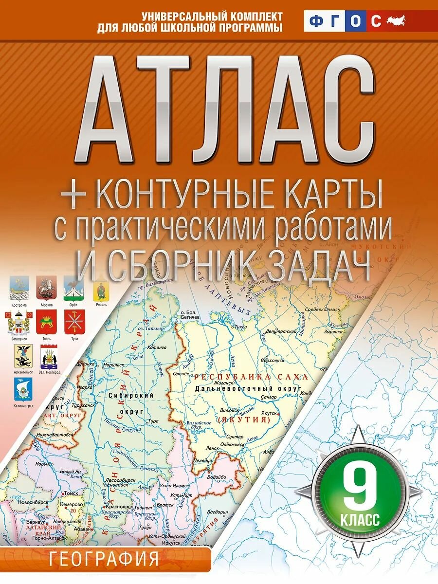 Атлас и контурные карты АСТ "Атлас и контурные карты 9 класс. География. ФГОС Россия в новых границах_2025-2026" Крылова О. В, 2025 год