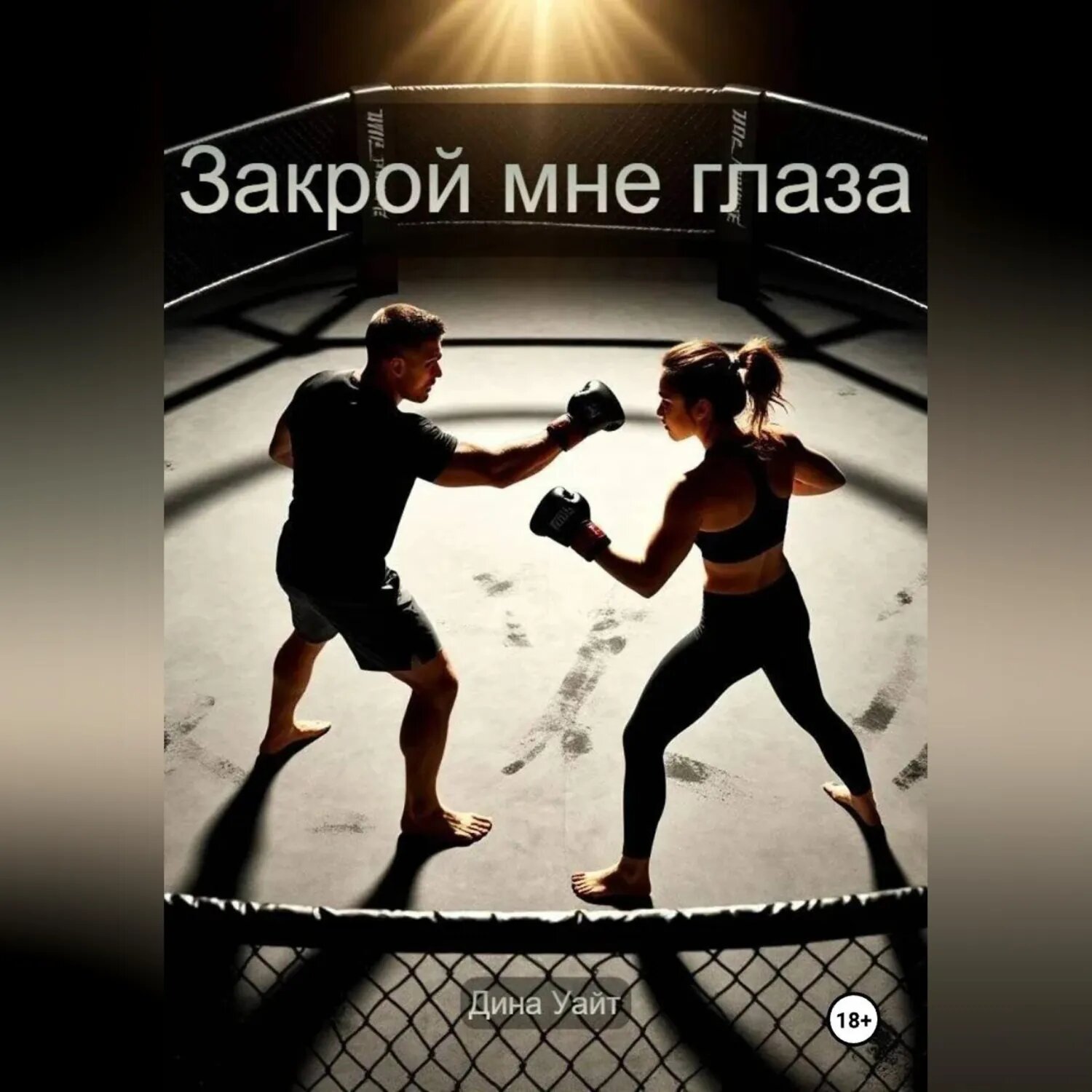Закрой мне глаза [Аудиокнига]