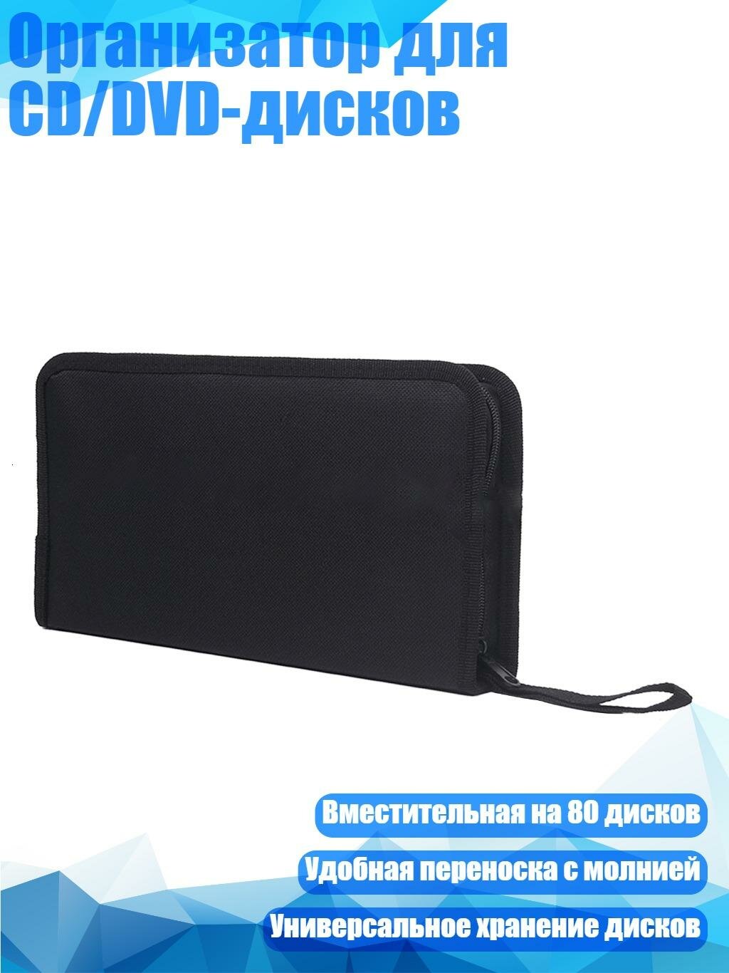 Организатор для CD/DVD-дисков, Черный