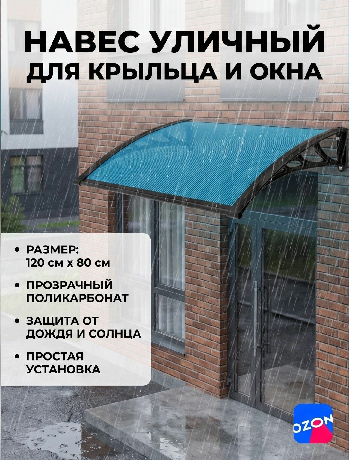 Готовый навес для крыльца,80х120х6см