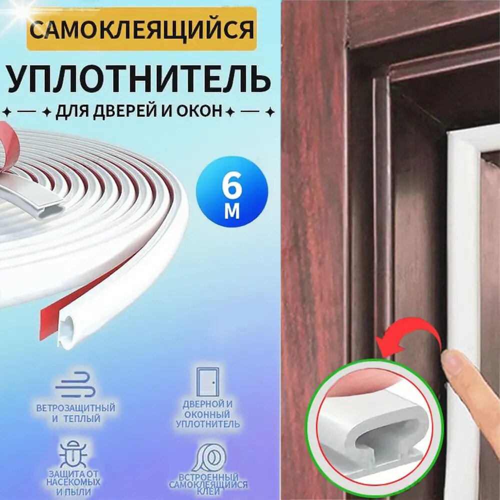 Самоклеящиеся уплотнительные ленты для дверей и окон