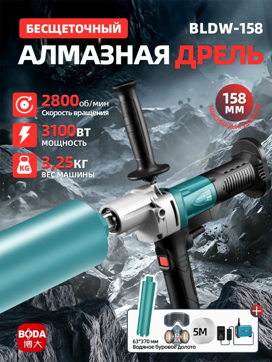 Дрель алмазного бурения, BODA, BLDW-158, Производитель источника, бесщеточное, Электронное сцепление