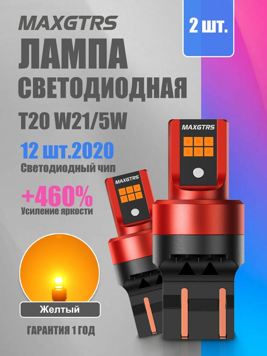 MAXGTRS Лампа автомобильная 7440, 7443, 2 шт. арт. 9234/7443/желтый